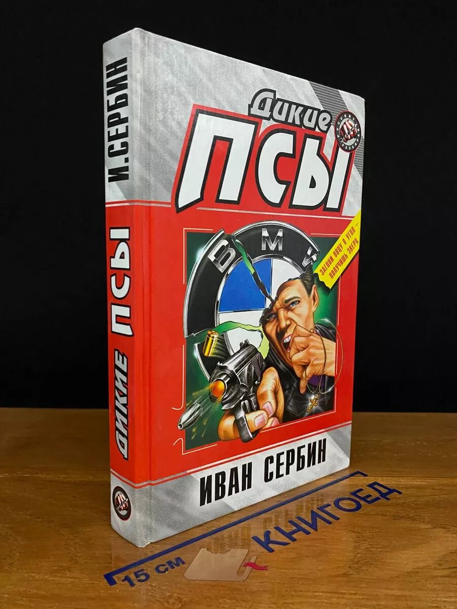 Книга. Дикие псы 1999 (2040535900176)