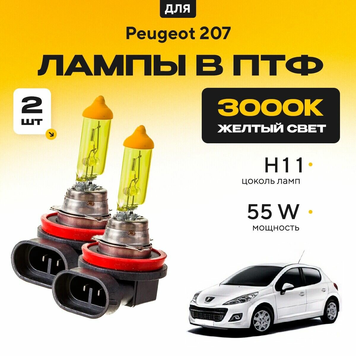 Желтый свет 3000К галогеновые лампочки H11 в ПТФ для Peugeot 207 WA, WC (хетчбек) 2006-2014. H11 в туманки для Пежо 207. Галоген в противотуманные фары