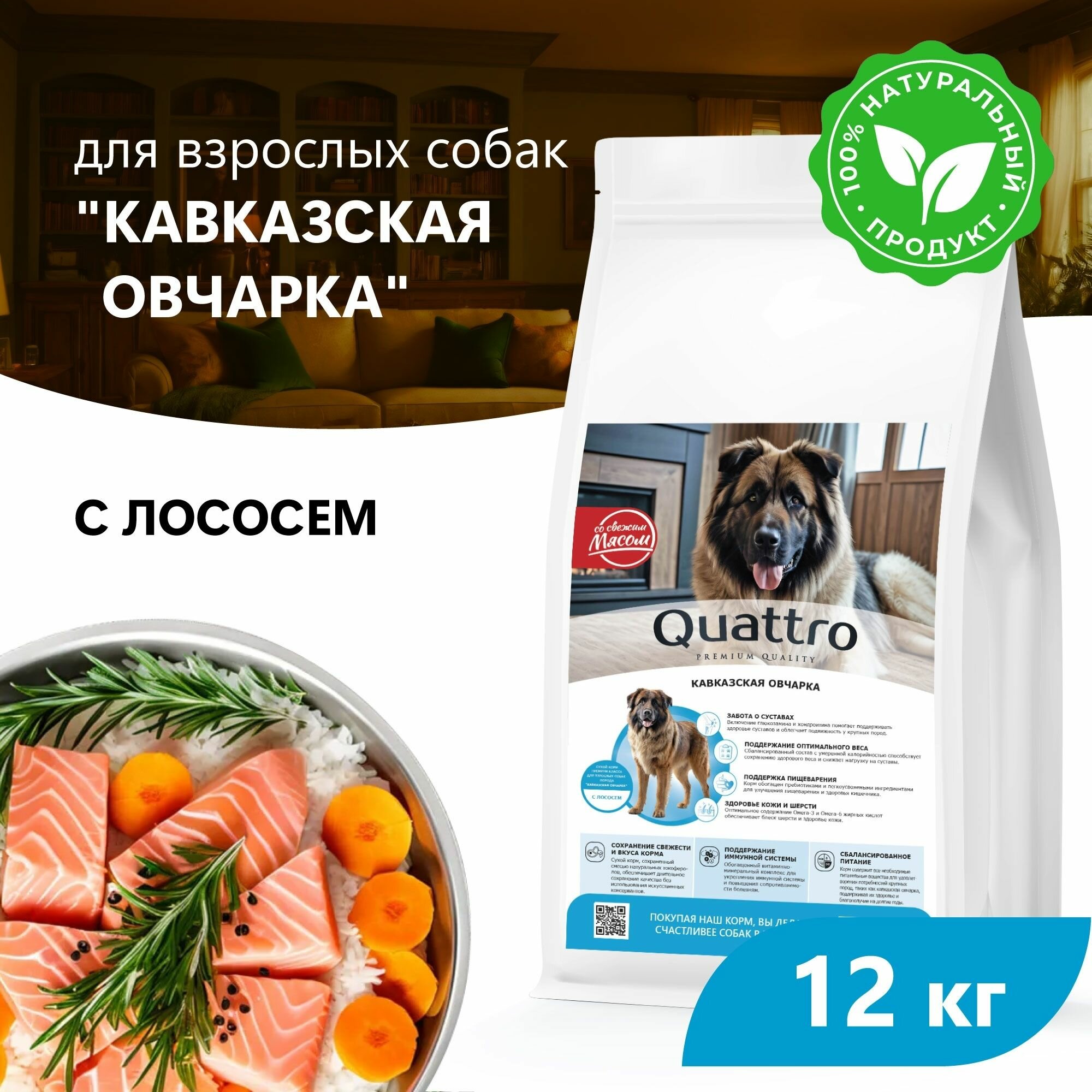 Quattro корм для взрослых собак породы Кавказская овчарка, с лососем 12 кг
