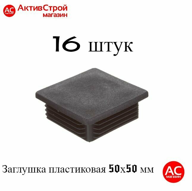 Заглушка 50х50 мм (16 штук) пластиковая квадратная
