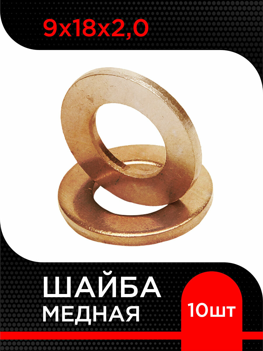 Шайба медная 9х18х2,0 (10 шт)