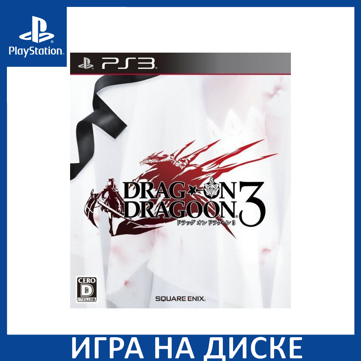 Игра Drakengard 3 (Drag-On Dragoon 3) Японская Версия PS3 Английский язык Диск на PlayStation 3 уценка