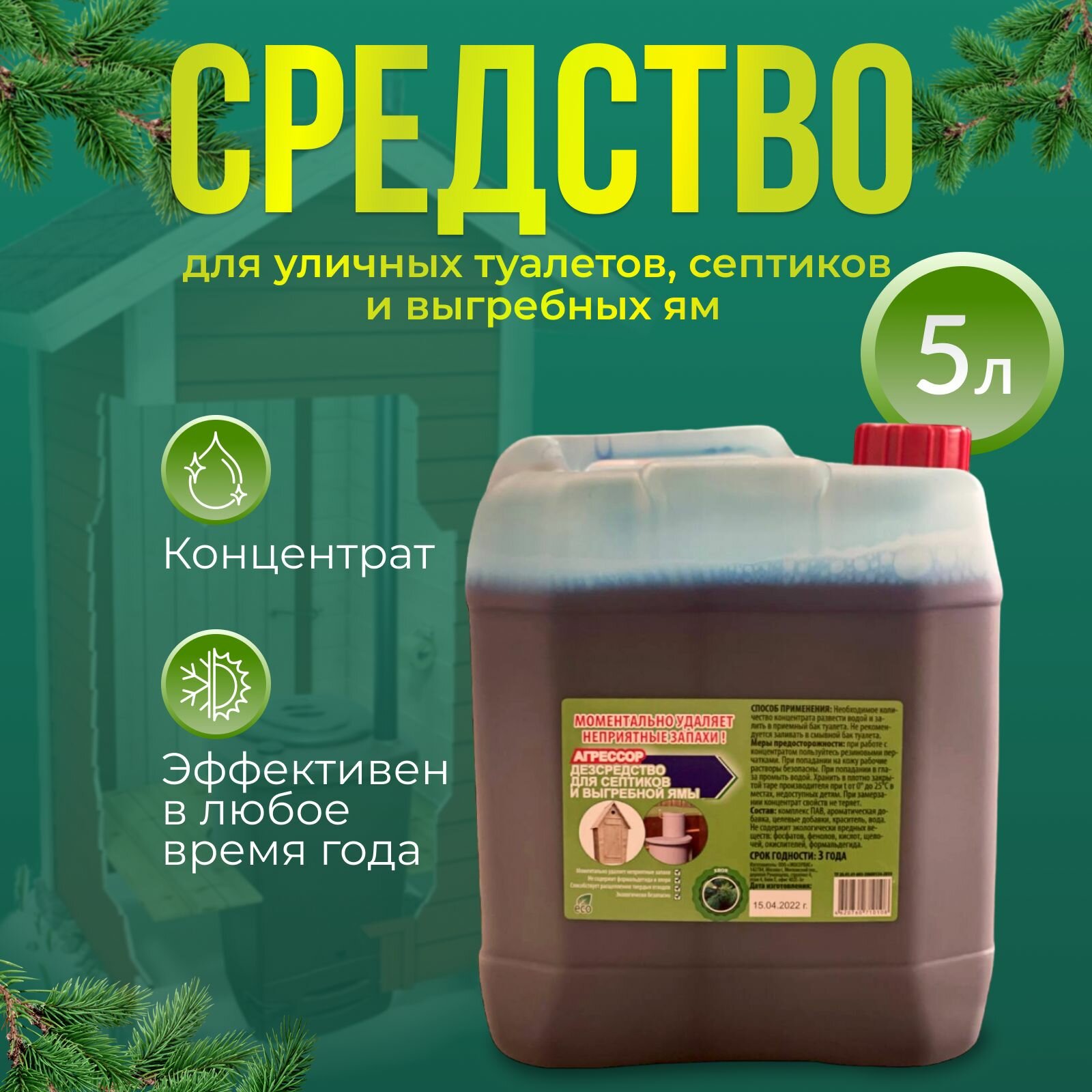 Средство для биотуалетов для нижнего бака. Жидкость для септика и выгребной ямы. Средство для дачного туалета от запаха Арессор 5 литров для выгребных ям для септиков