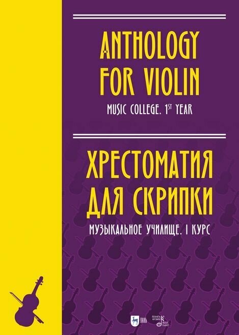 Хрестоматия для скрипки. Музыкальное училище. I курс: ноты