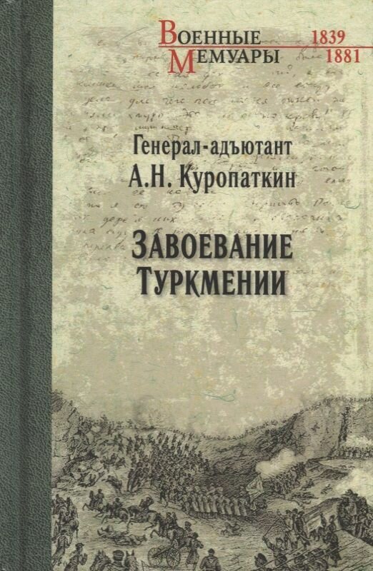 Завоевание Туркмении