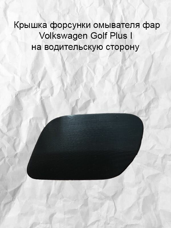 Крышки форсунки омывателя фар Volkswagen Golf Plus I на водительскую сторону