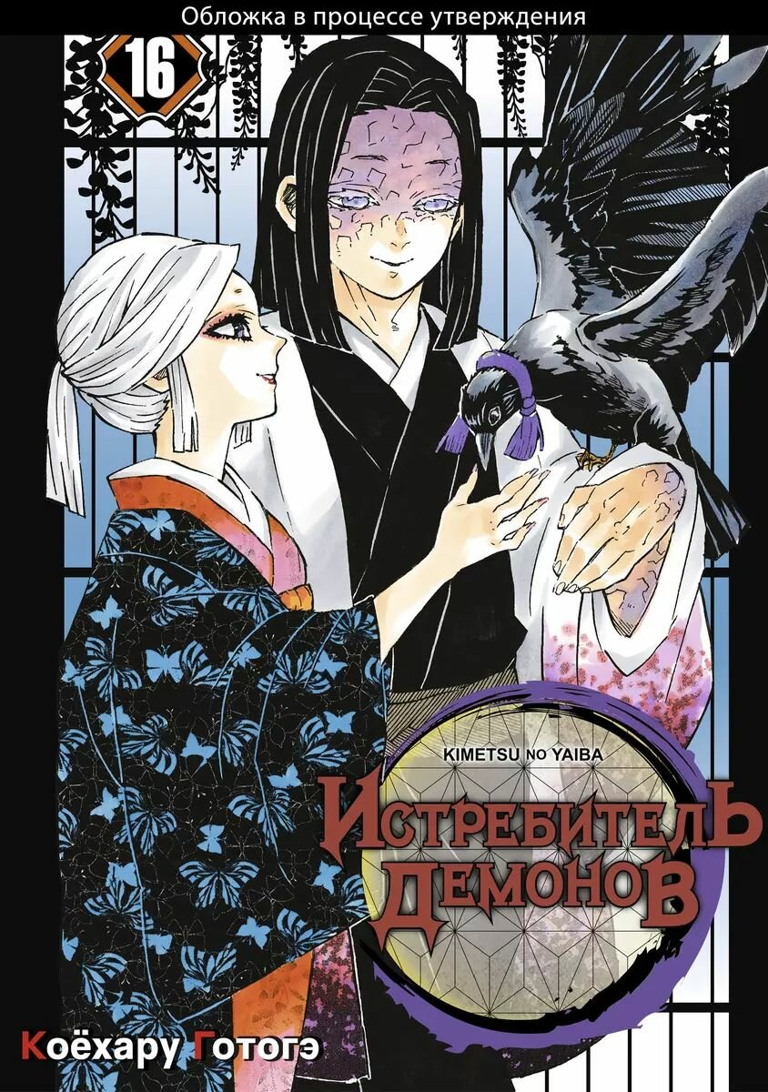 Книга Истари Комикс Истребитель демонов. Т. 16. Готогэ К. 2024 г