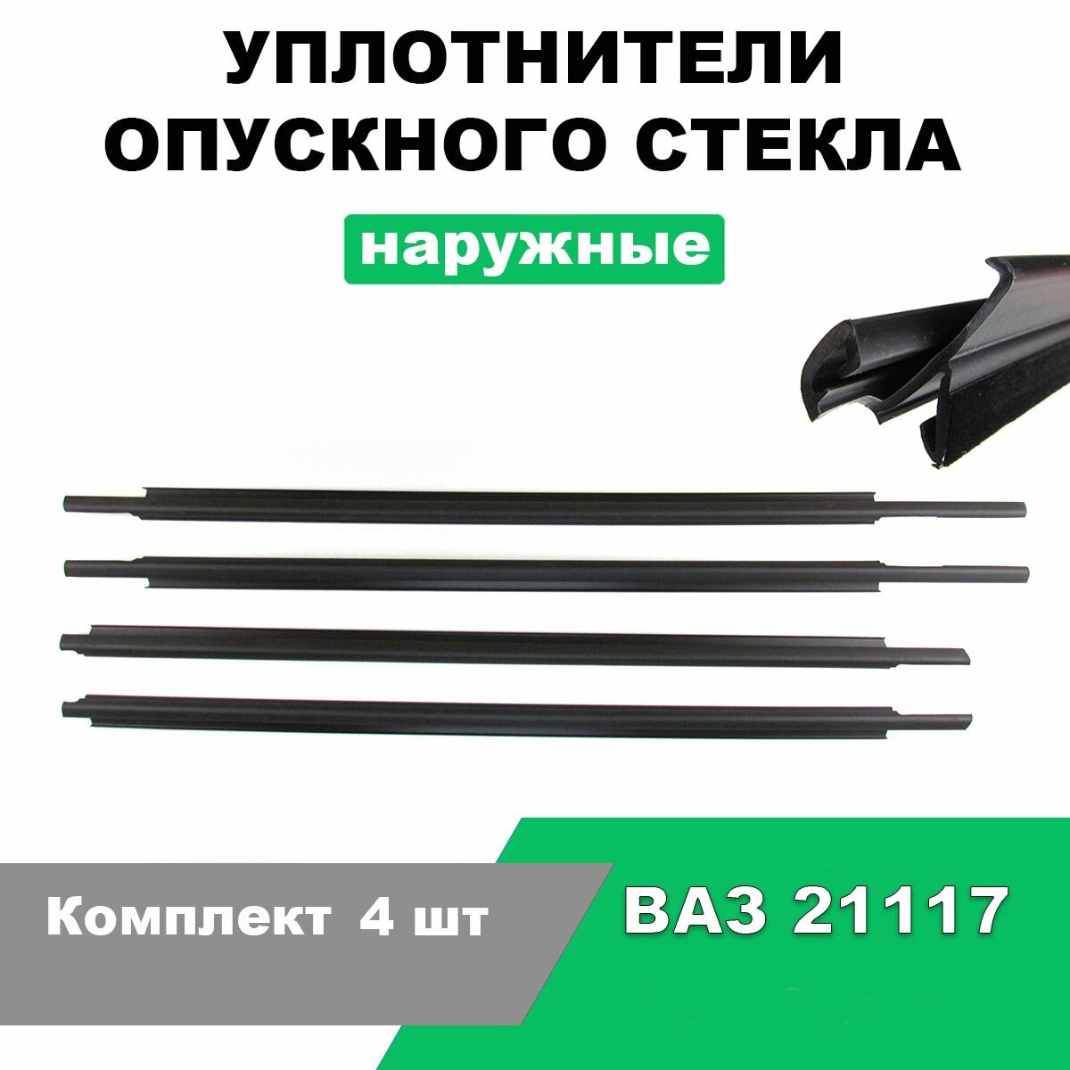 Уплотнители опускного стекла (бархотки) нижние наружные Калина универсал (ВАЗ 1117) / к-т 4 шт