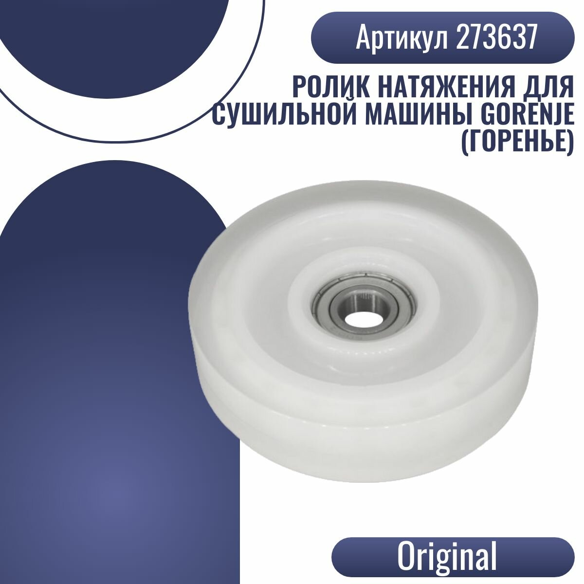 Ролик натяжения для сушильной машины Gorenje (Горенье)