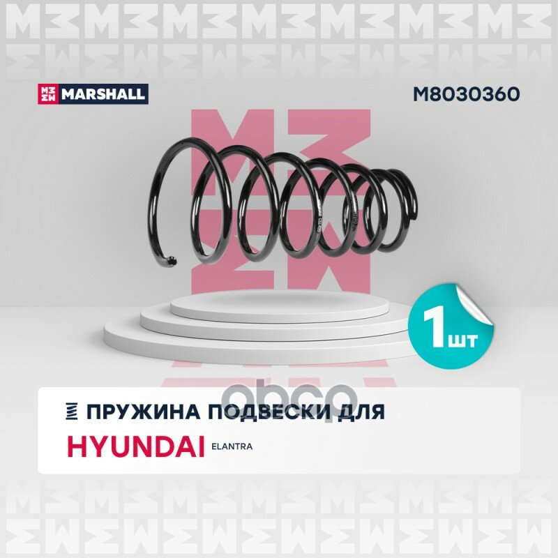Пружина подвески HYUNDAI ELANTRA седан 00-06 задняя MARSHALL арт. M8030360