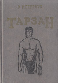 Тарзан 1991 г.