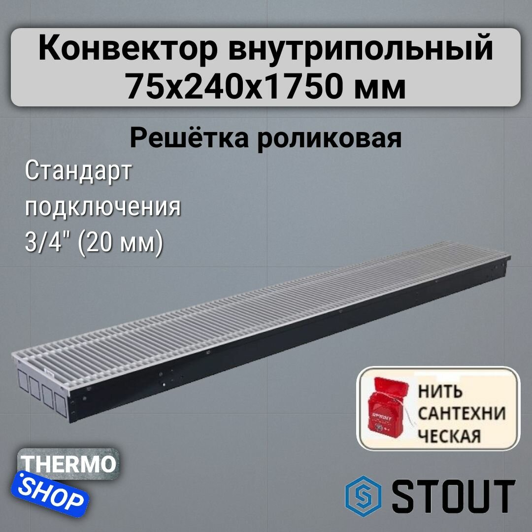 Конвектор внутрипольный SCQ 75.240.1750 (Решётка роликовая, анодированный алюминий) STOUT, нить сантехническая