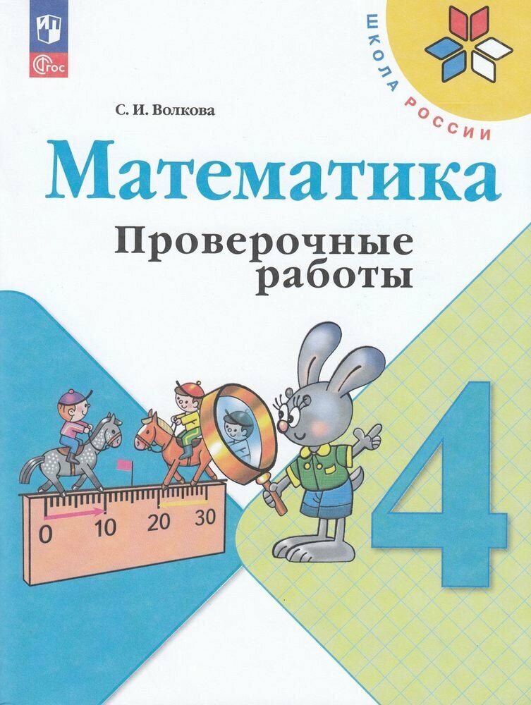Рабочая тетрадь 4 класс ФГОС (ШколаРоссии) Волкова С. И. Математика. Проверочные работы (к учеб. Моро М. И.), (Просвещение, 2023), Обл, c.96