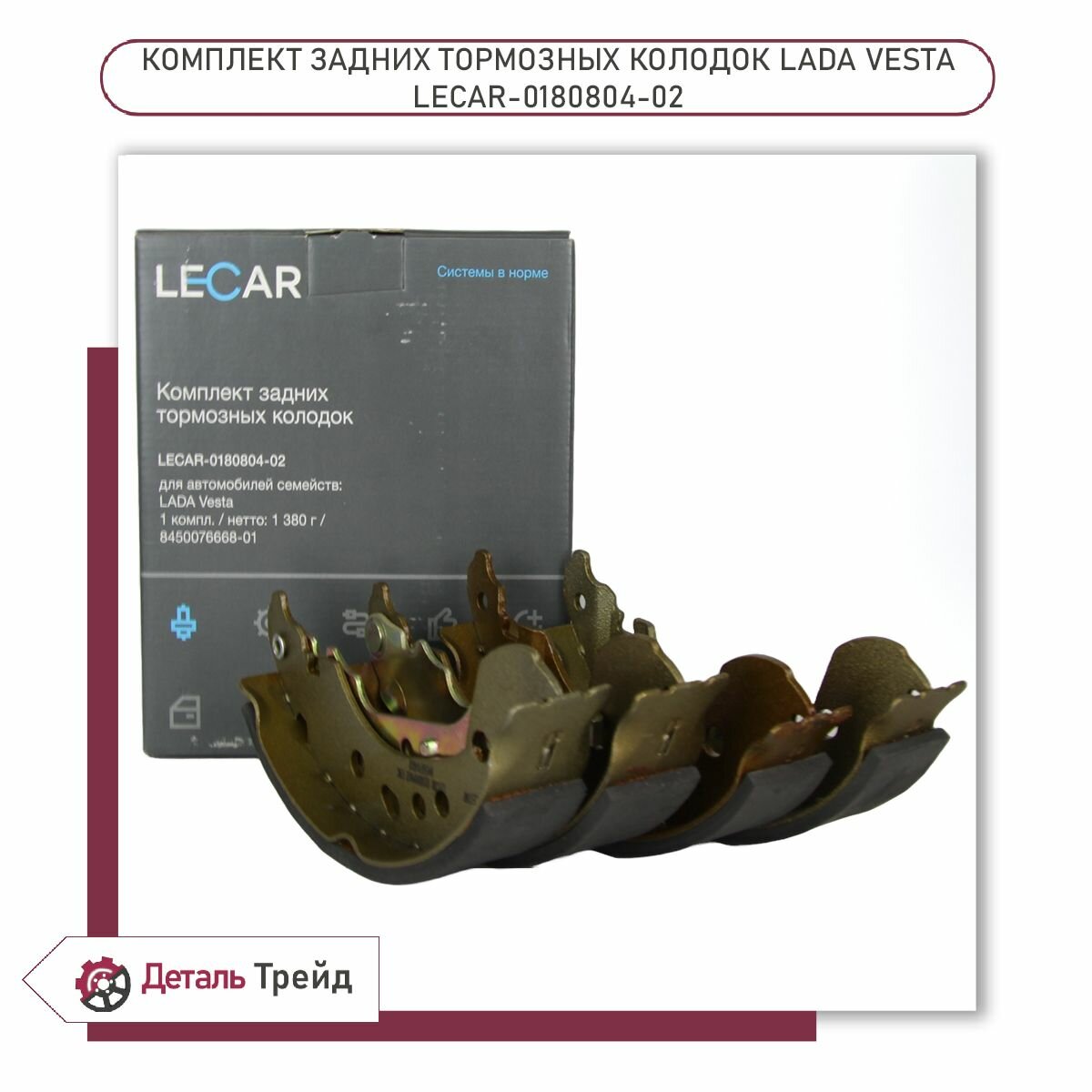 Колодки тормозные задние LECAR (барабанные, комплект) для а/м Lada Vesta, LECAR-0180804-02