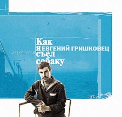 Как я съел собаку [Аудиокнига]