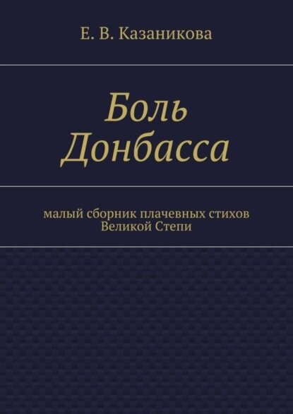 Боль Донбасса. малый сборник плачевных стихов Великой Степи [Цифровая книга]