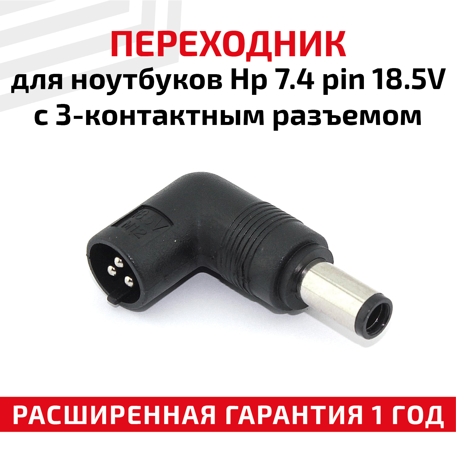 Переходник для ноутбука HP 7.4-pin, 18.5В, с 3-контактным разъемом