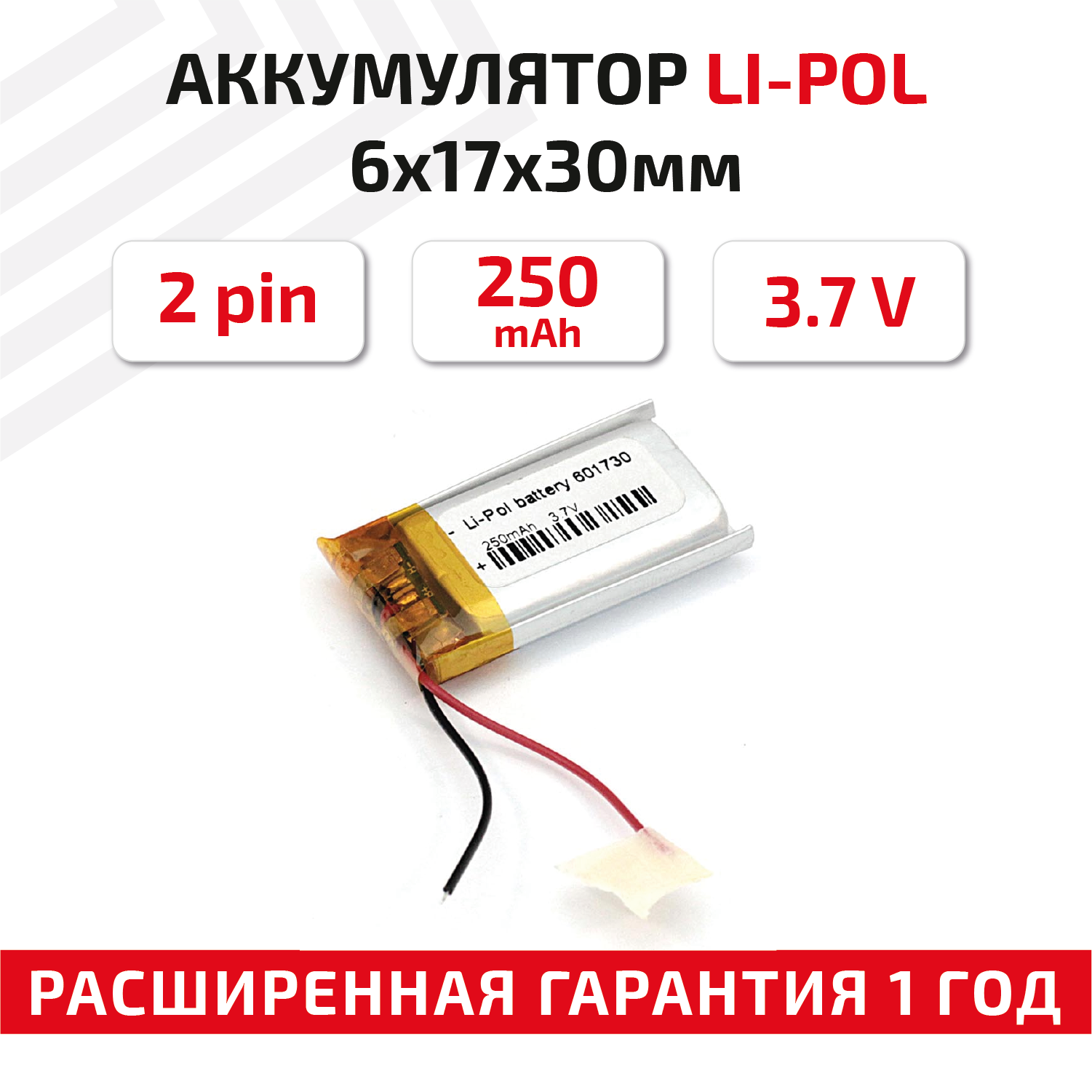 Универсальный аккумулятор (АКБ) для планшета, видеорегистратора и др, 6х17х30мм, 250мАч, 3.7В, Li-Pol, 2pin (на 2 провода)