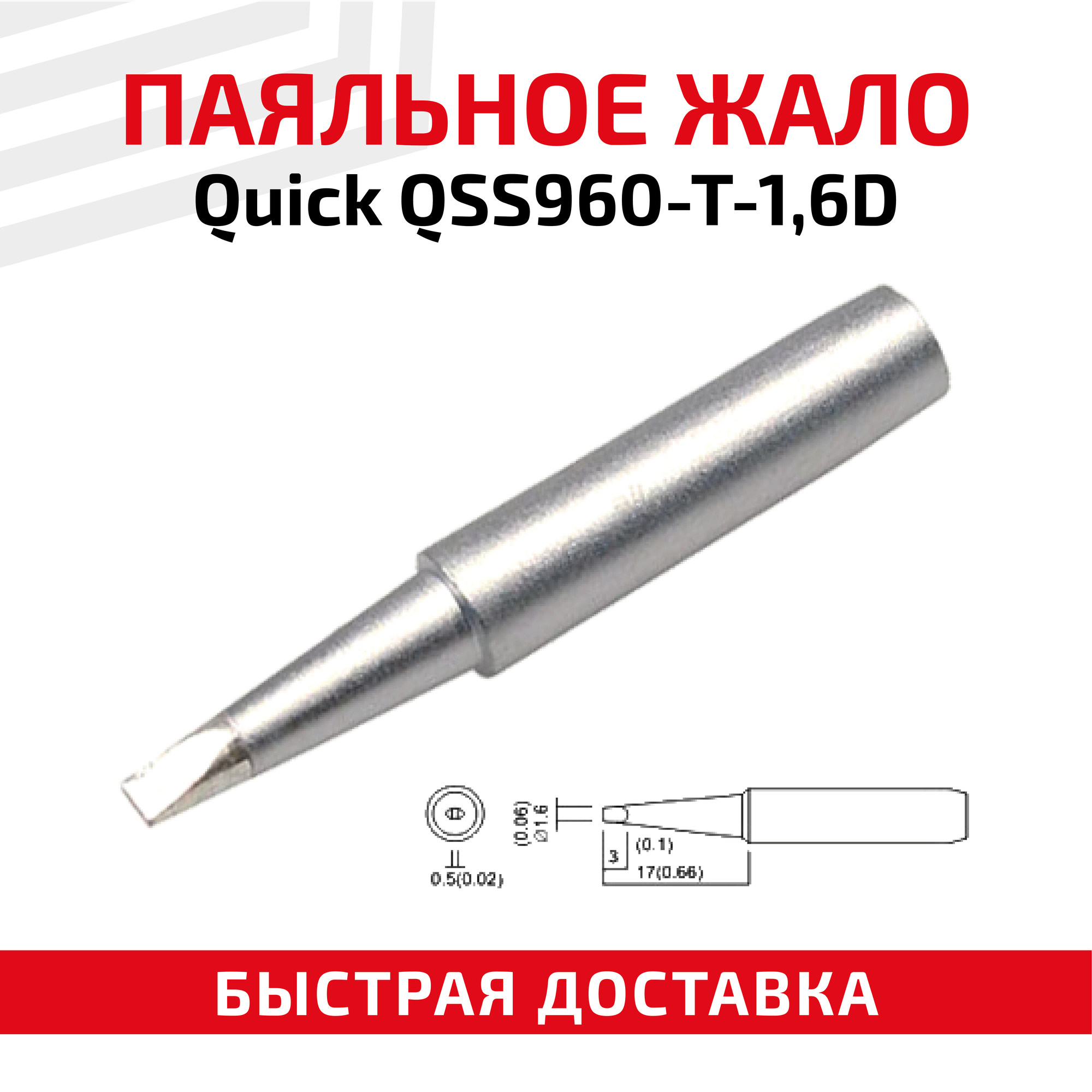 Жало (насадка, наконечник) для паяльника (паяльной станции) Quick QSS960-T-1, 6D, клиновидное, 1.6 мм