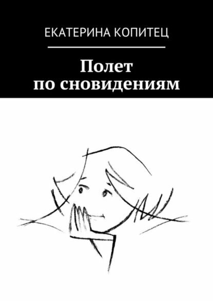 Полет по сновидениям [Цифровая книга]