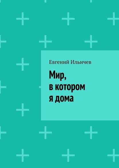 Мир, в котором я дома [Цифровая книга]
