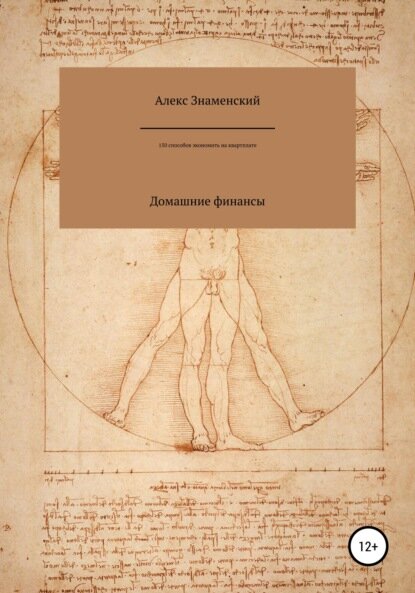 Домашние финансы. 150 способов экономить на квартплате [Цифровая книга]