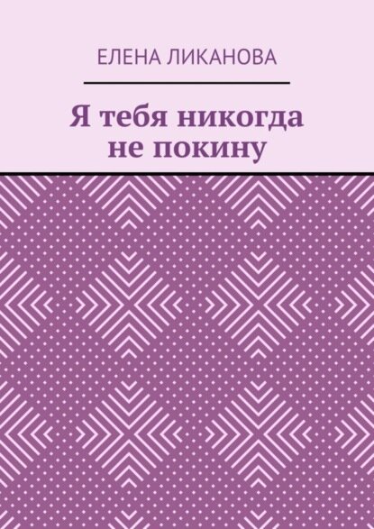 Я тебя никогда не покину [Цифровая книга]