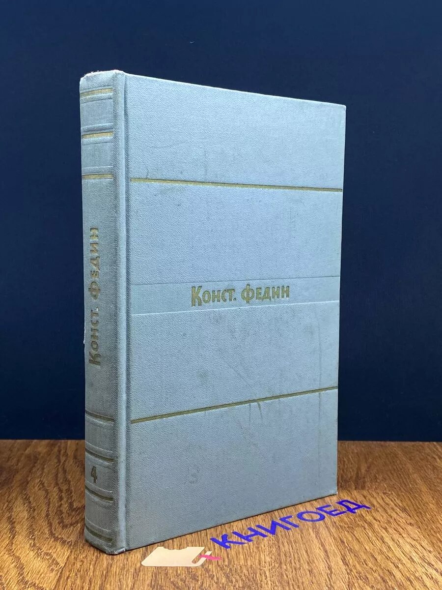 Книга. Константин Федин. Собрание сочинений в 9 томах. Том 4 1960 (2039076978867)