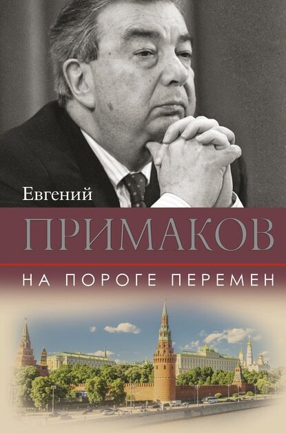 На пороге перемен [Цифровая книга]