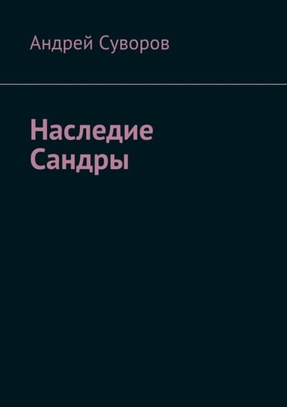 Наследие Сандры [Цифровая книга]