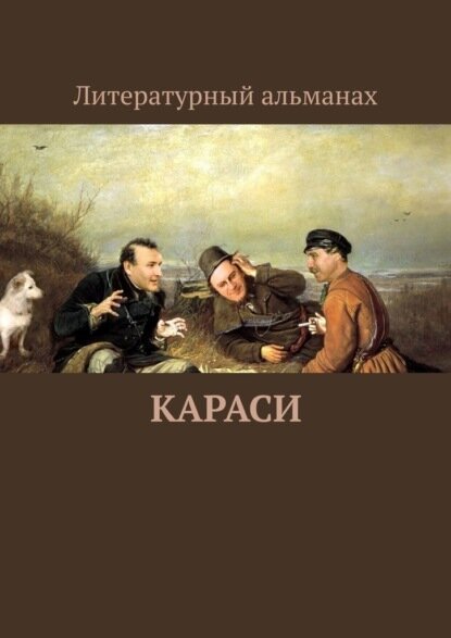 Караси [Цифровая книга]