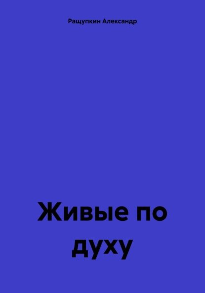 Живые по духу [Цифровая книга]