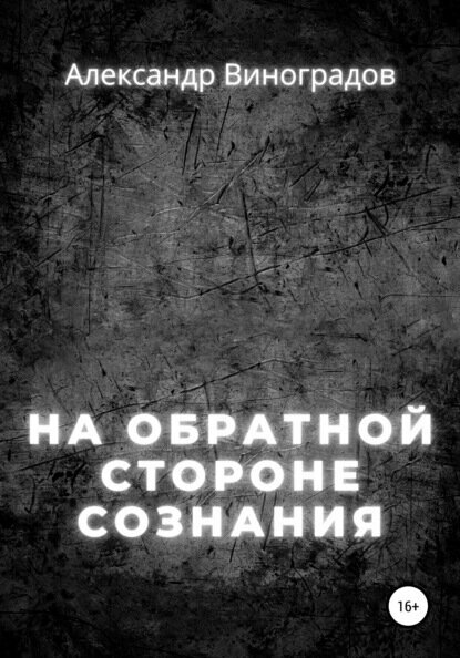 На обратной стороне сознания [Цифровая книга]