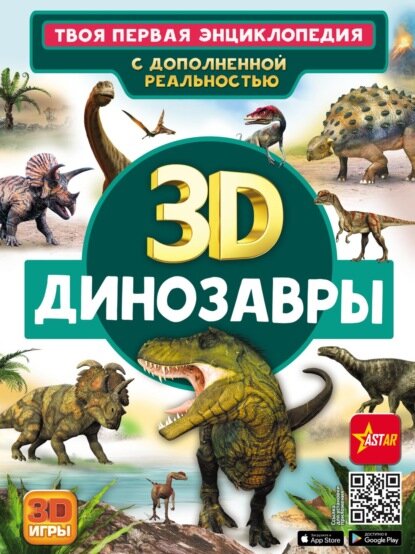 3D. Динозавры [Цифровая книга]
