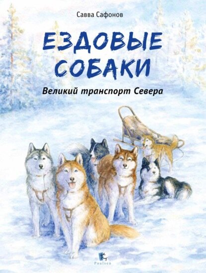 Ездовые собаки. Великий транспорт Севера [Цифровая книга]
