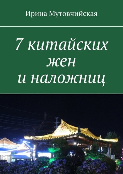 7 китайских жен и наложниц [Цифровая книга]