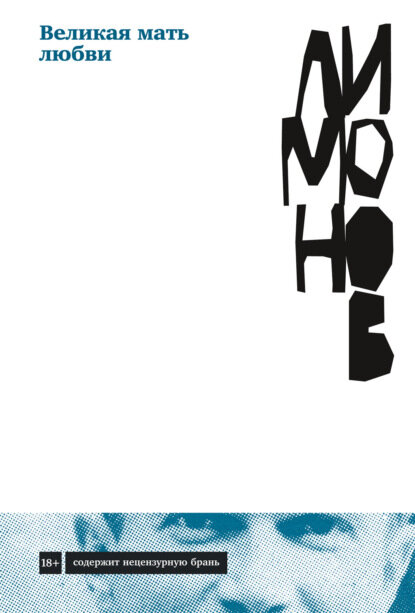 Великая мать любви [Цифровая книга]