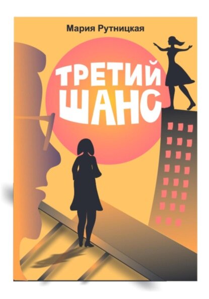 Третий шанс [Цифровая книга]
