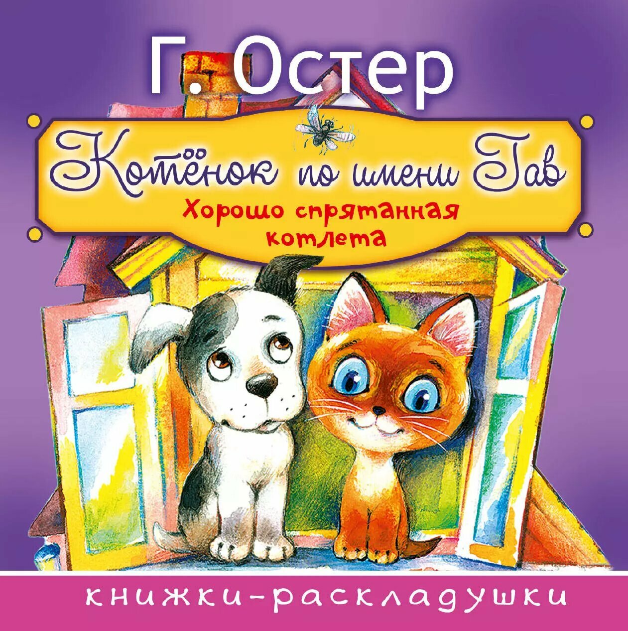 Котёнок по имени Гав (Григорий Остер)