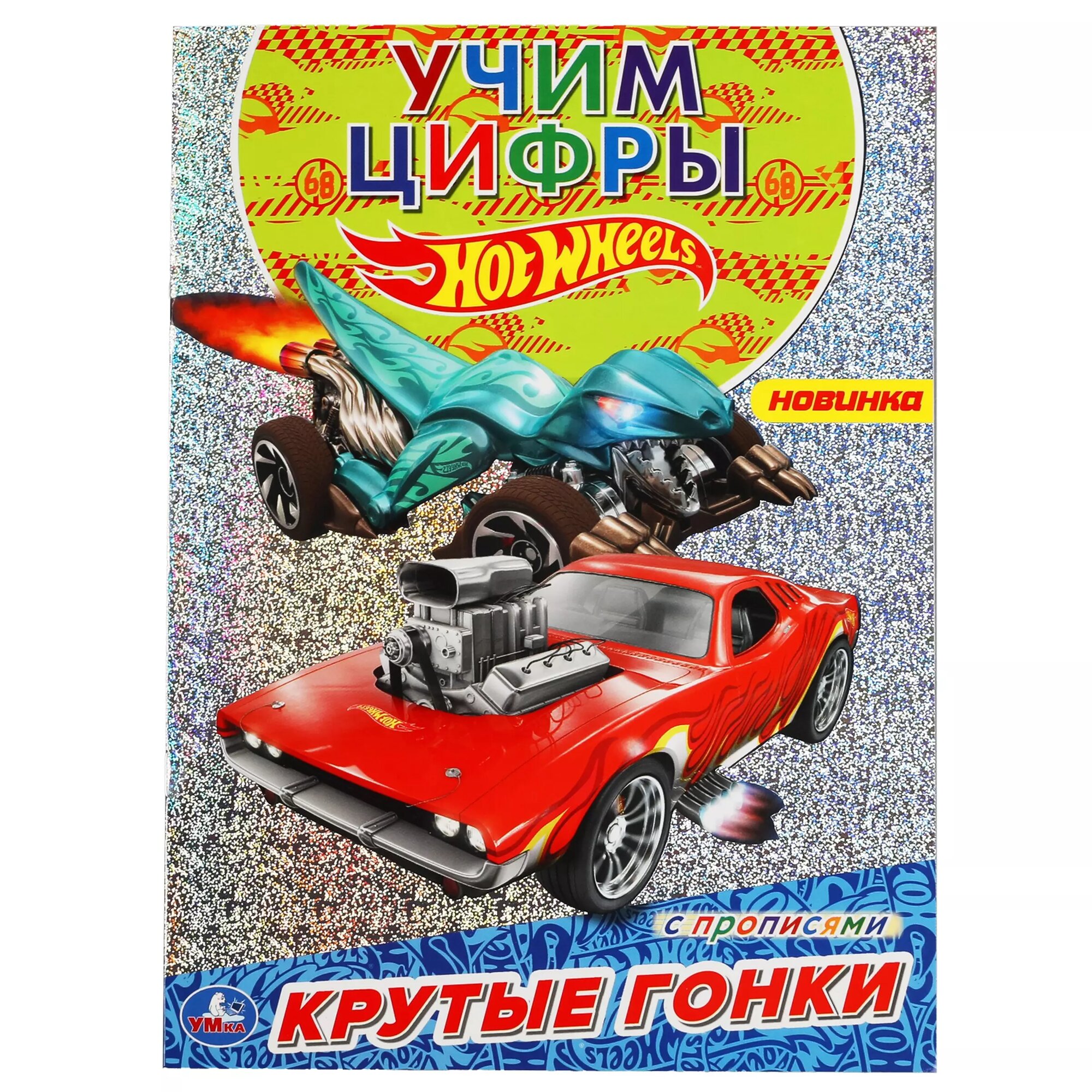 Раскраска с голографической фольгой. Первая раскраска. Hot Wheels. Крутые гонки