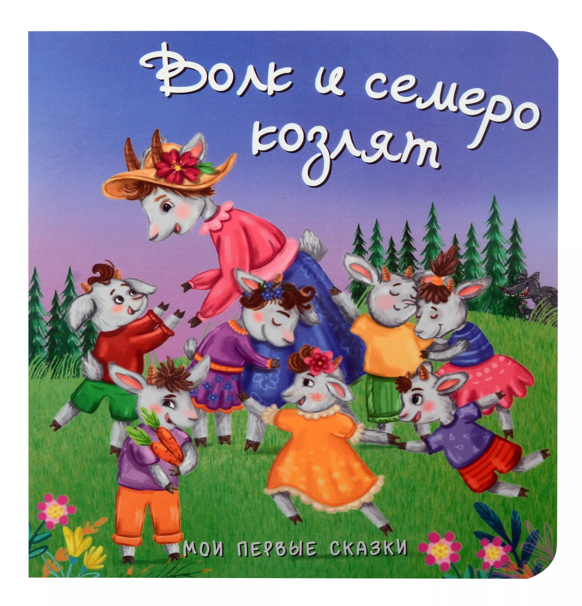 Волк и семеро козлят ()