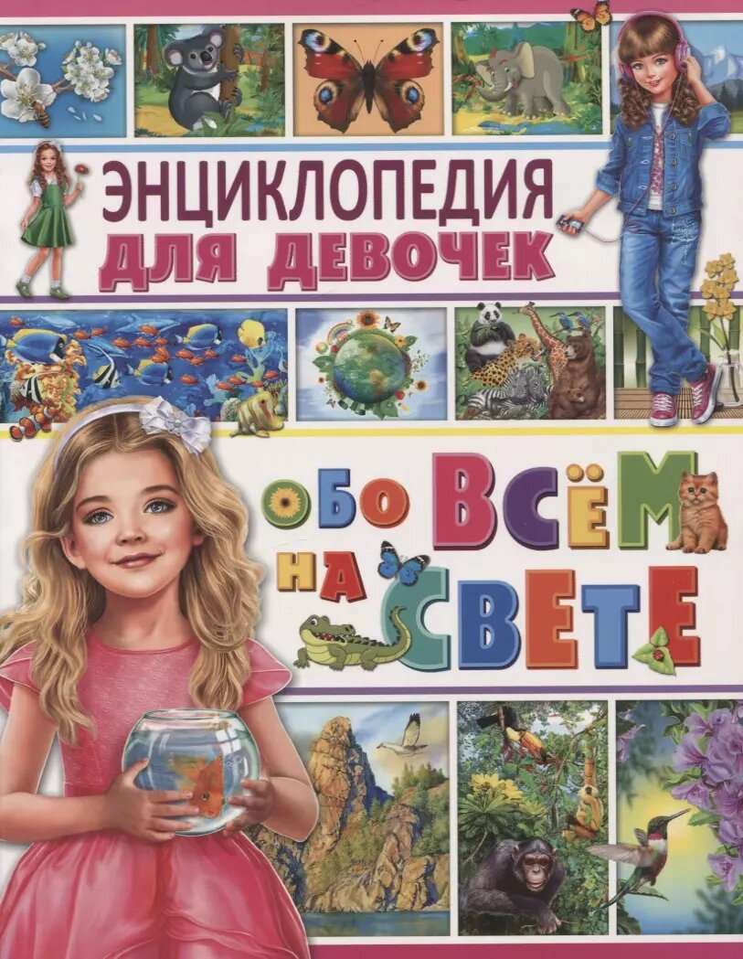Энциклопедия для девочек обо всем на свете ()