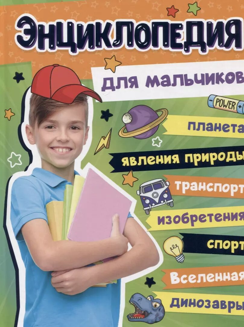 Большая энциклопедия для мальчиков 128стр