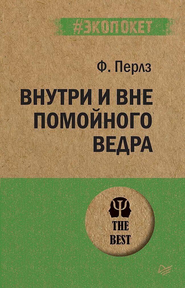 Внутри и вне помойного ведра (#экопокет) (Фредерик Перлз)
