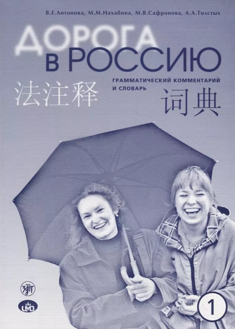Дорога в Россию : грамматический комментарий и словарь к учебнику для говорящих на китайском языке (элементарный уровень). - 4-е изд.
