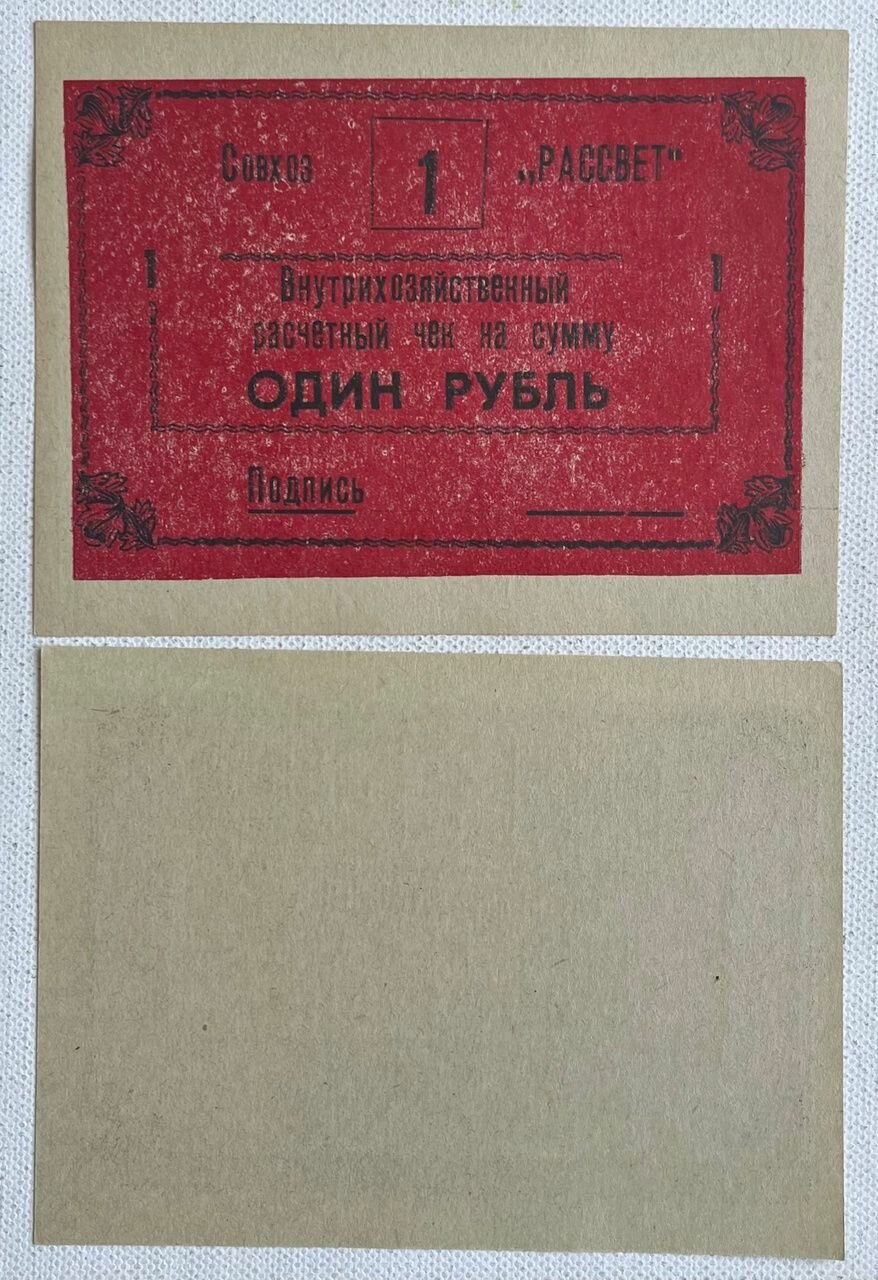 Внутрихозяйственный чек совхоза Рассвет 1 рубль