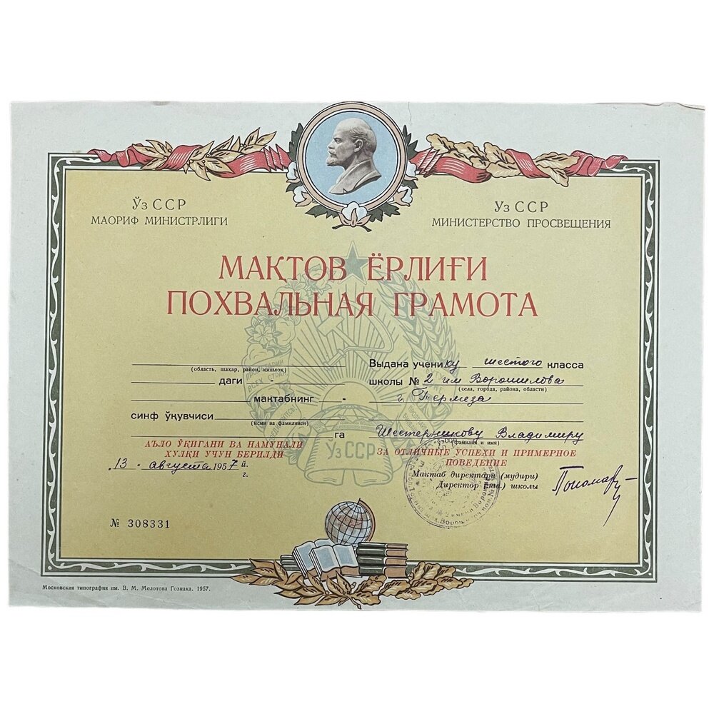 СССР, грамота "УзССР Школа №2 им. Ворошилова г. Термеза" 1957 г.