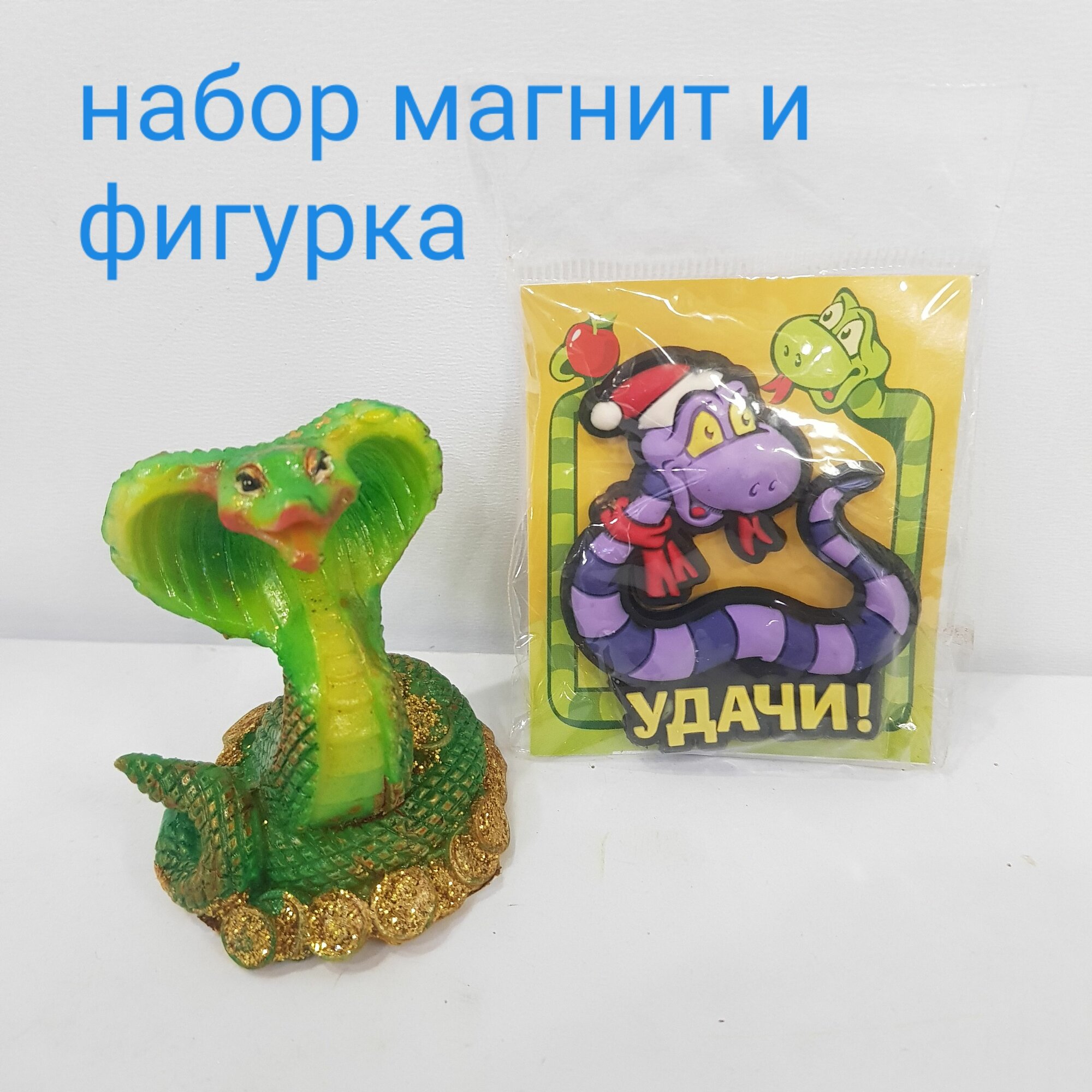 Фигурка декоративная "Змея Кобра Зеленая с денежками и магнит Удачи!" 5,5х4,5х4см, набор 2120М