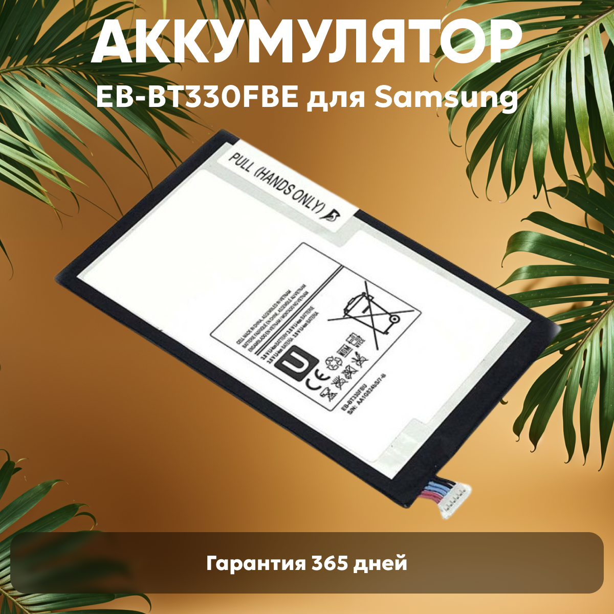 Аккумуляторная батарея EB-BT330FBE для планшета Samsung Galaxy Tab 4 8.0 (T330), 3.8В, 4450мАч