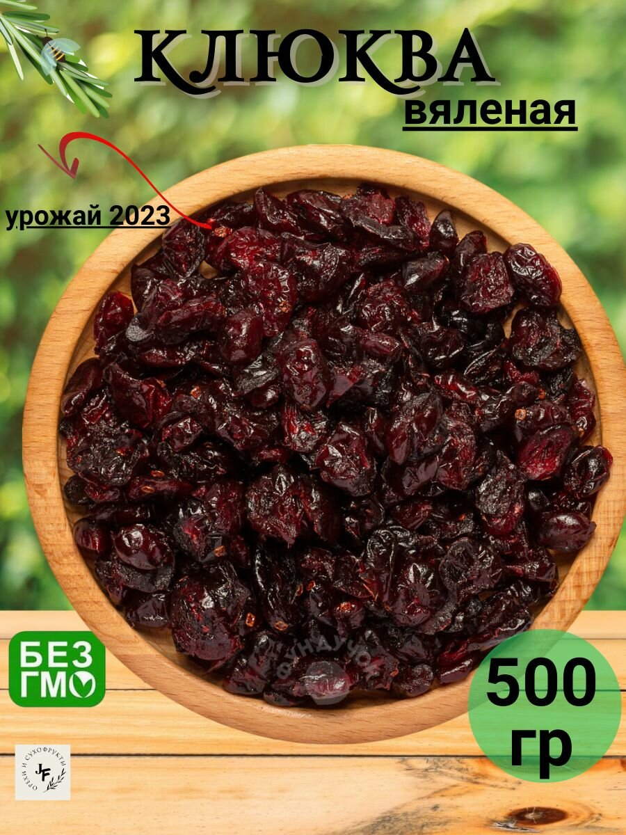 Клюква вяленая